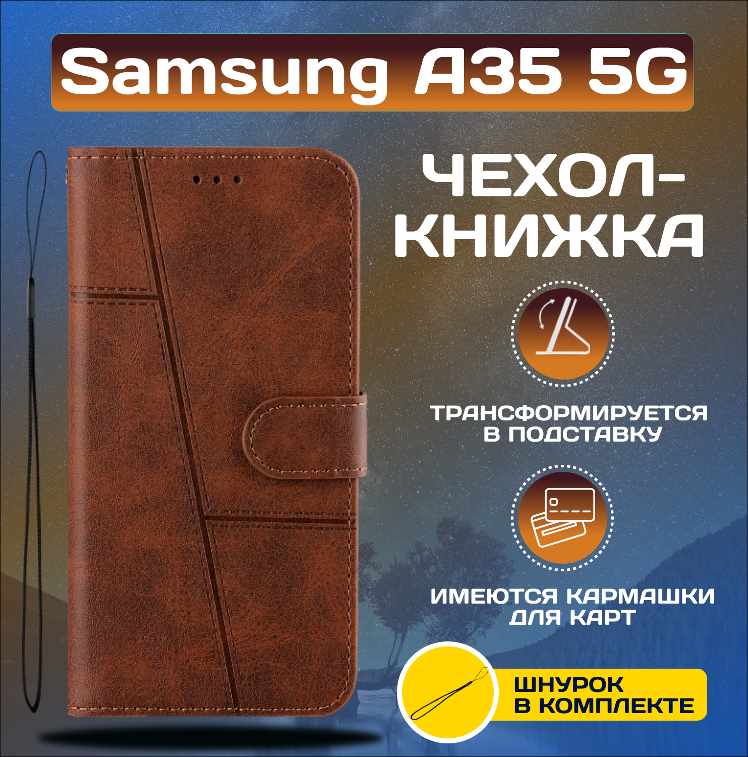 Чехол книжка wallet case для Samsung A35 5G / Самсунг А35 5G (Тёмно-коричневая)