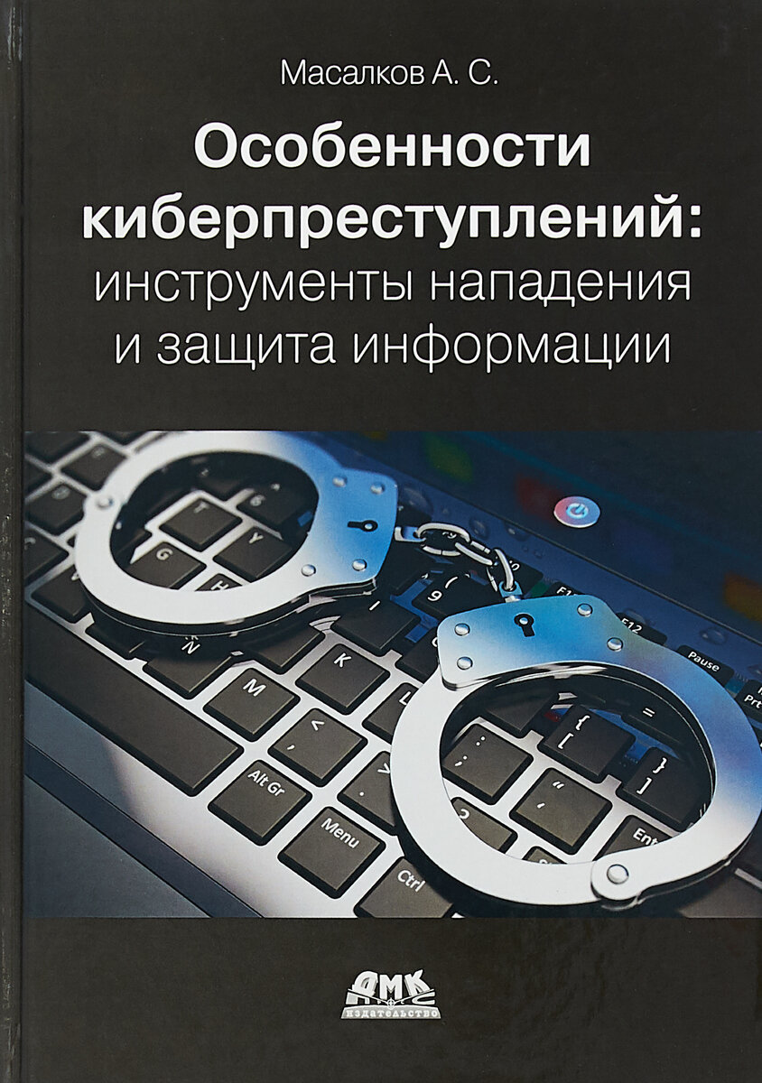 Особенности киберпреступлений. Инструменты нападения и защита информации