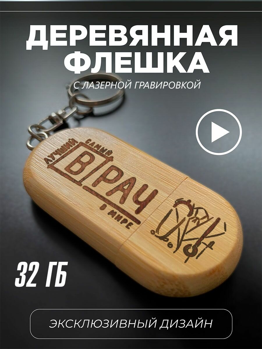 Флеш накопитель, 32 Gb, подарок, врачу