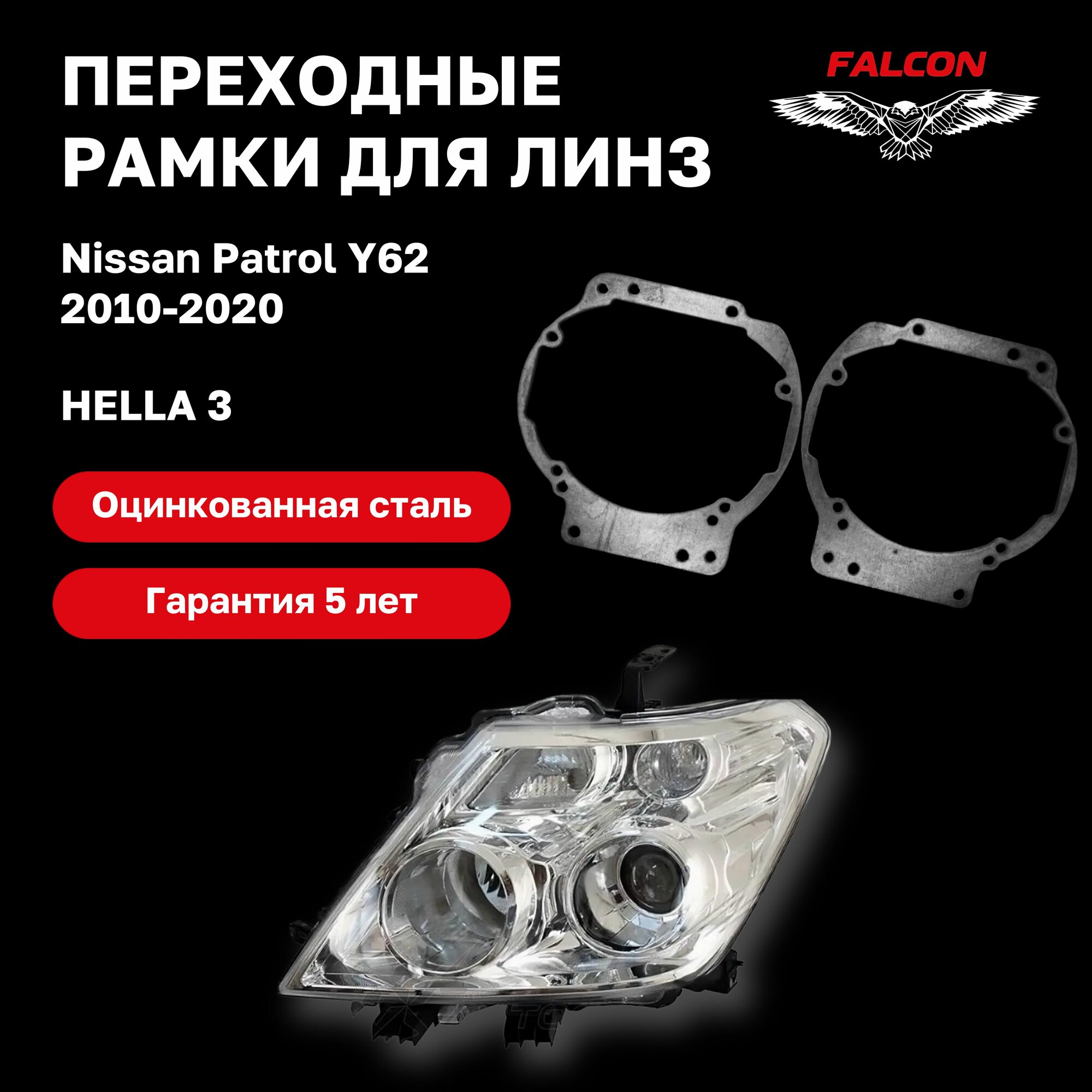 Рамка переходная для линз Nissan Patrol Y62 2010-2020 г. в. Hella 3