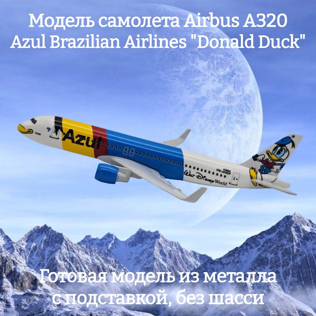Модель самолета Airbus A320 Azul Brazilian Airlines "Donald Duck" - 16 см (без шасси)