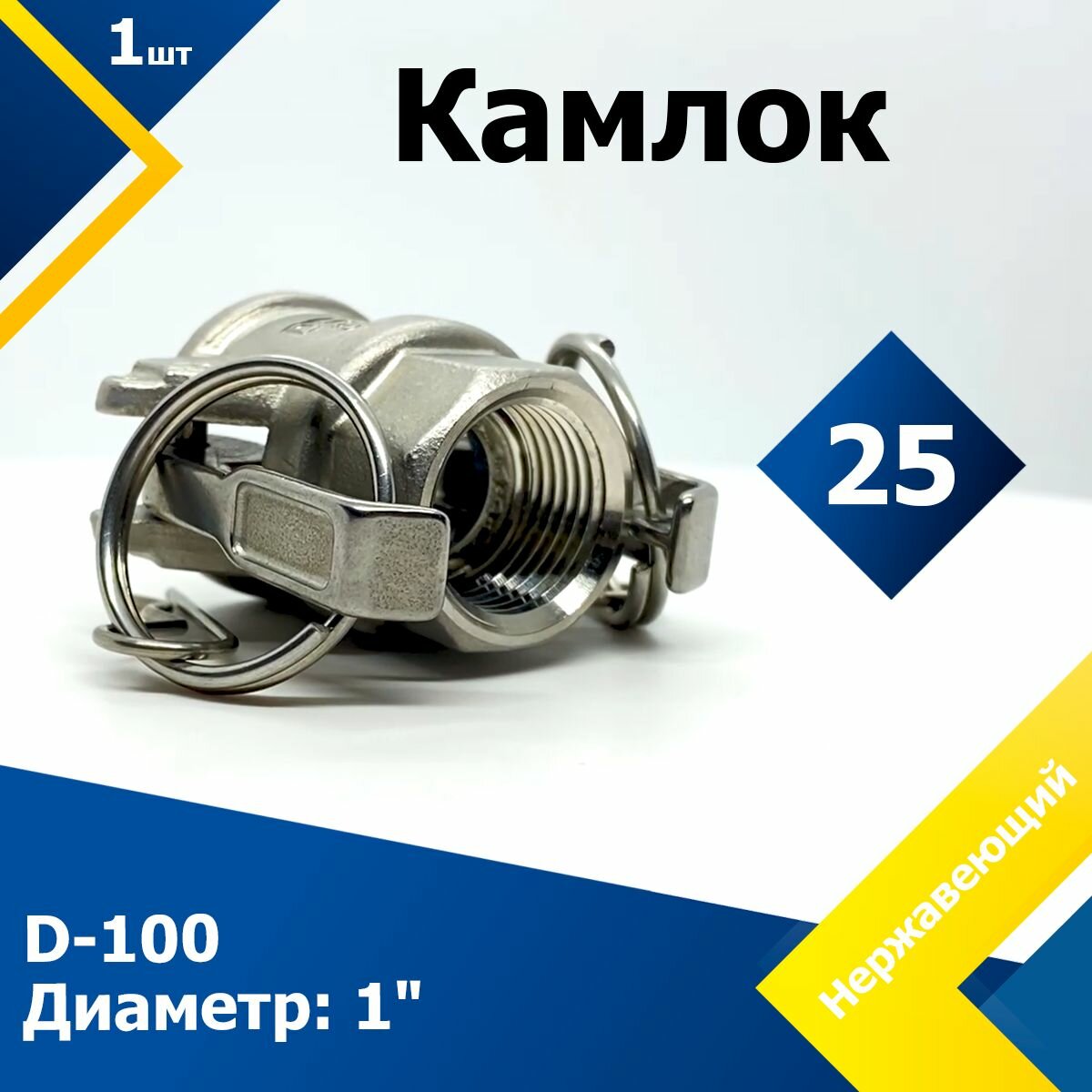 Камлок нержавеющий D-100 1" (25 мм)