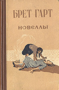 Брет Гарт. Новеллы 1957 г