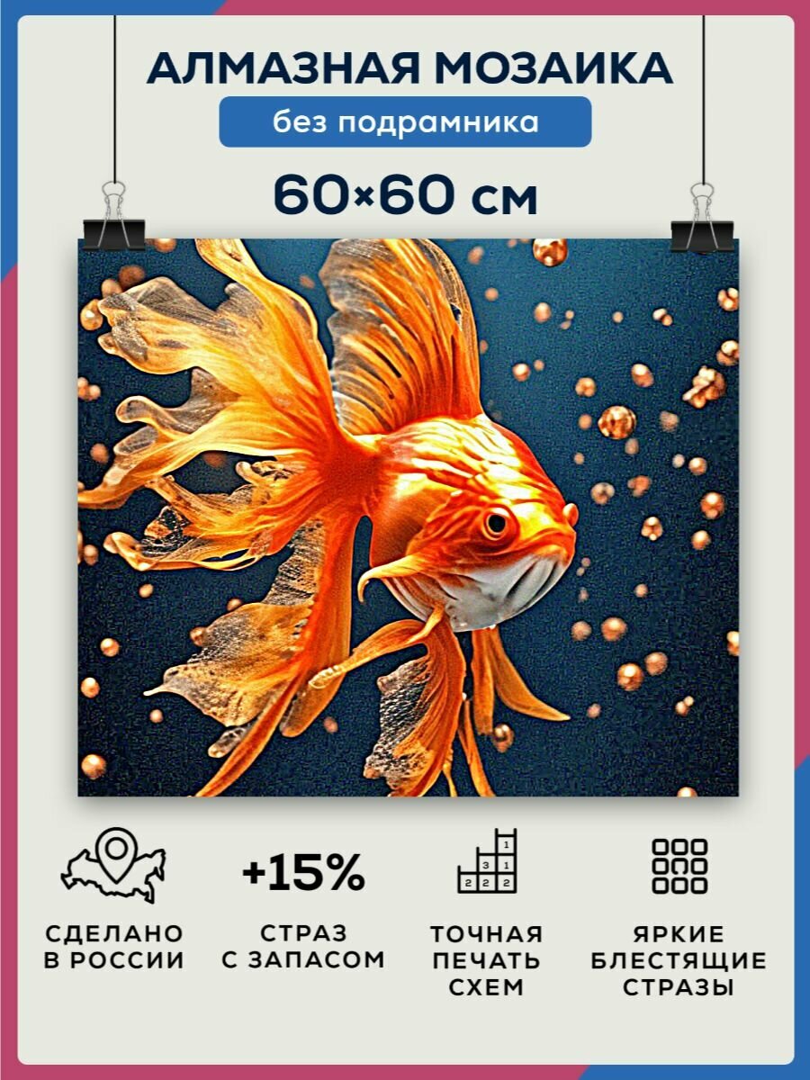 Алмазная мозаика 60x60 Сказочная рыбка без подрамника