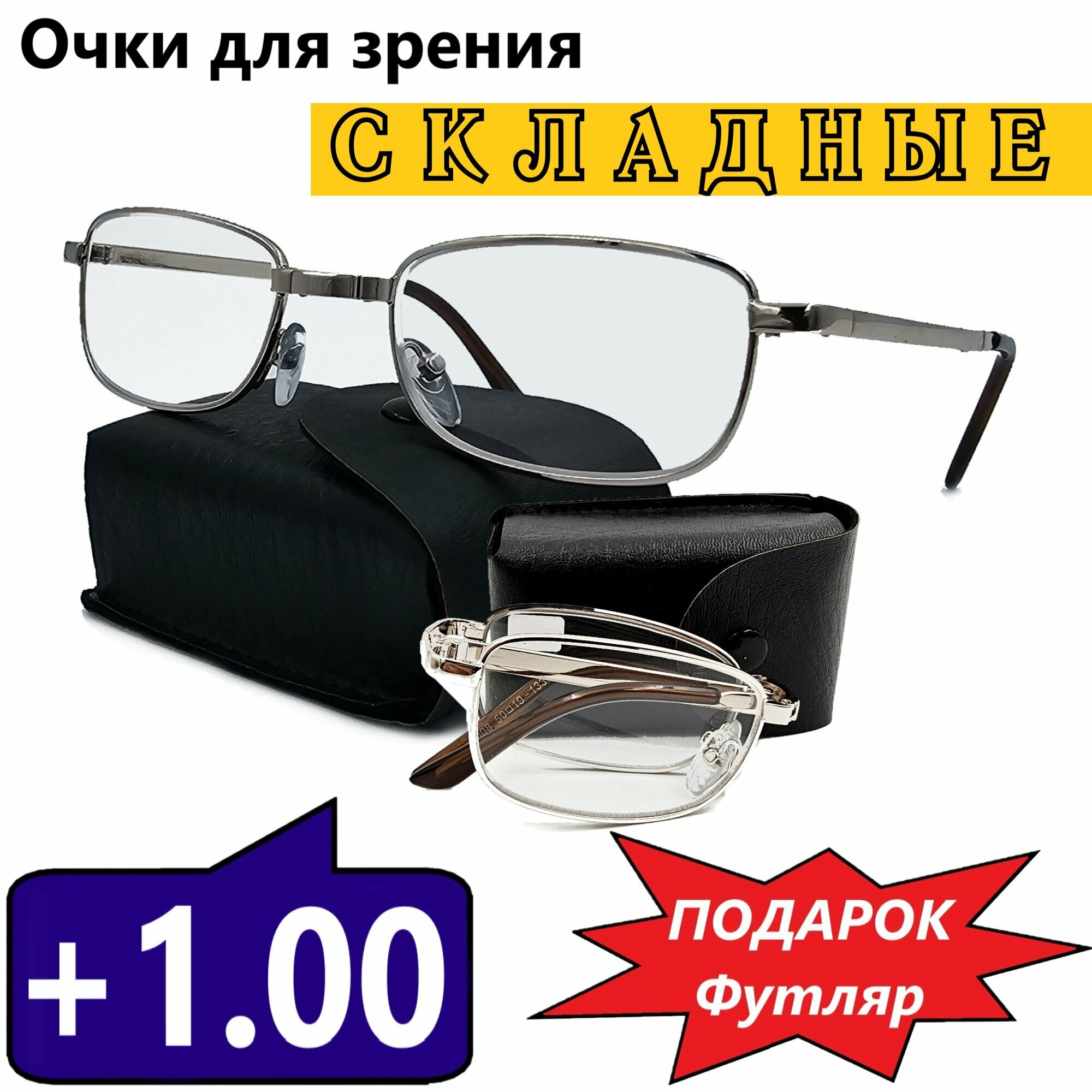Очки для зрения складные MOC t 2008 +1.00