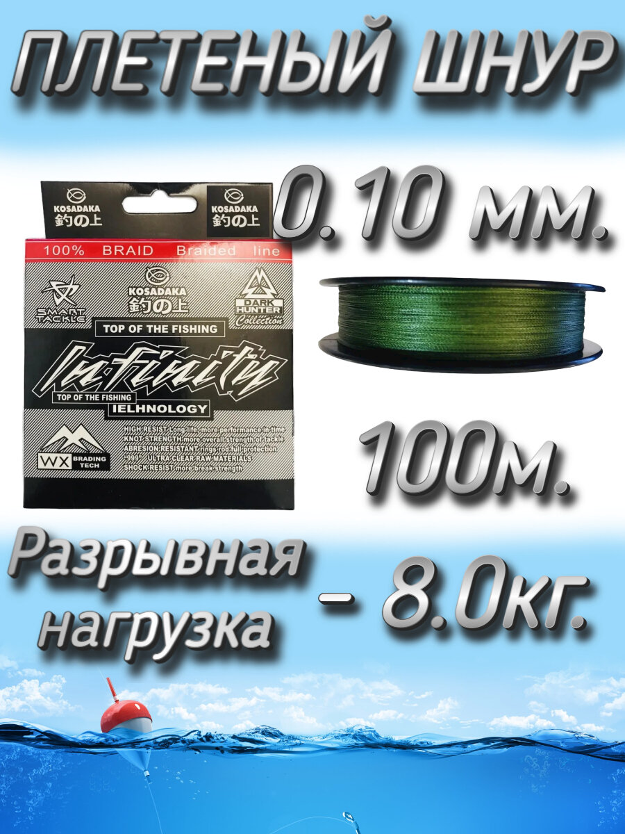 Плетеный шнур Kosadaka Infinity 0.10 мм (8.0 кг), 100 м
