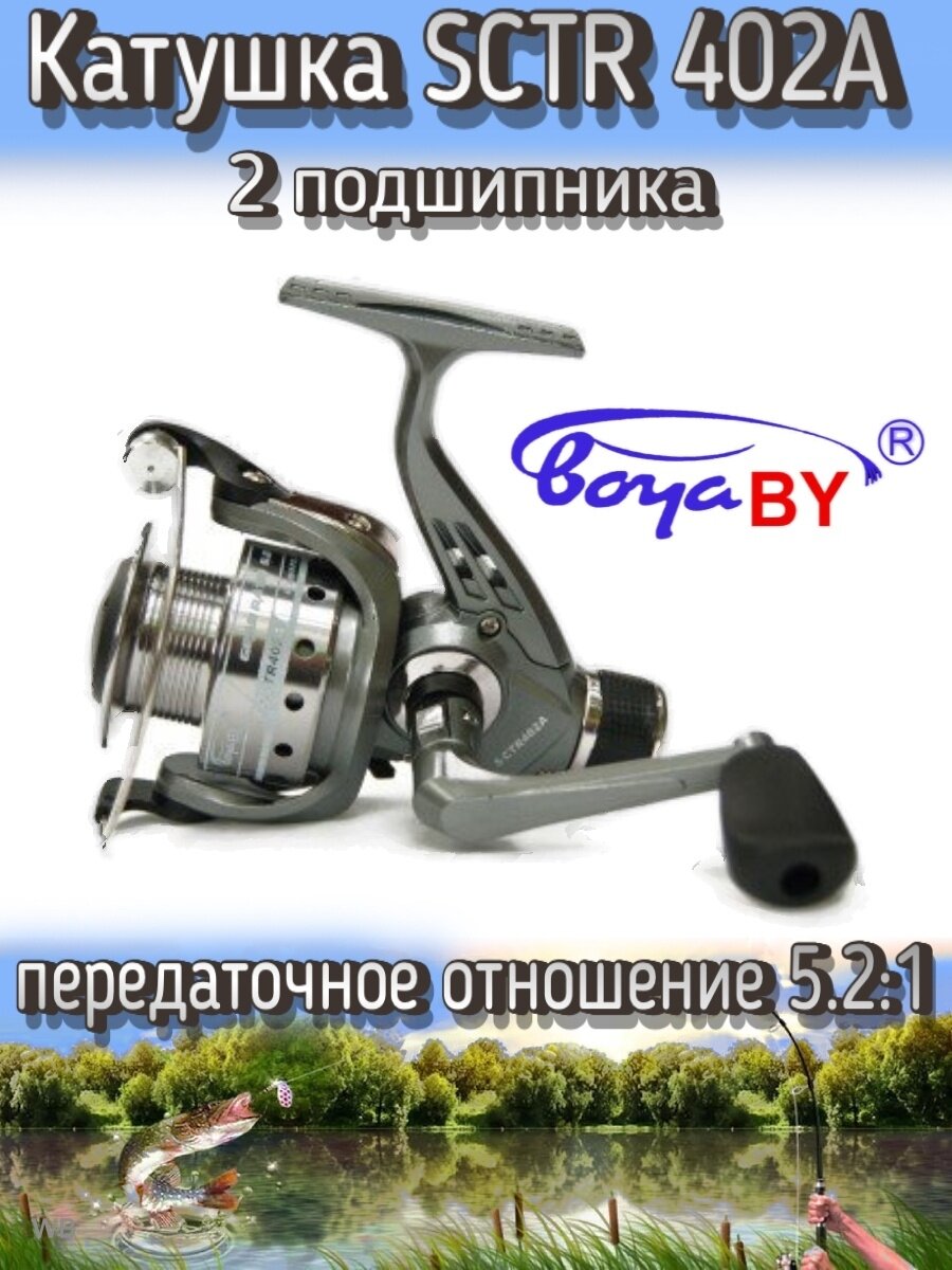 Катушка BoyaBY SCTR 402A, подшипников: 2, задний фрикцион, передаточное отношение 5.2:1, металлическая шпуля