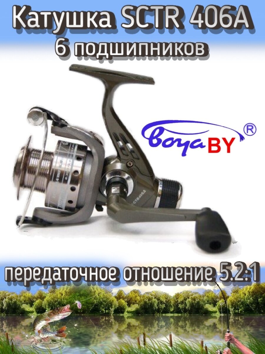 Катушка BoyaBY SCTR 406A, подшипников: 6, задний фрикцион, передаточное отношение 5.2:1, металлическая шпуля