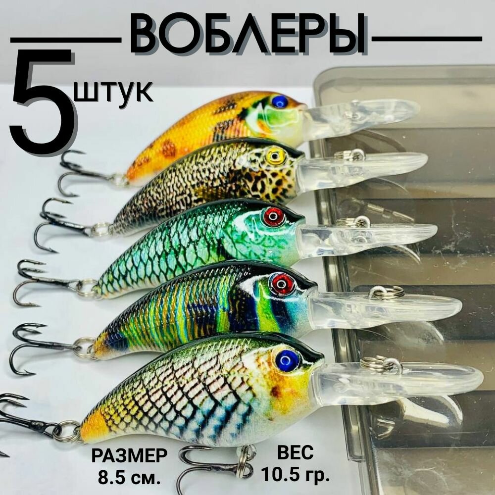 Воблер для рыбалки на щуку5 шт, крэнк 8.5 см 10.5 грамм, приманки рыболовные на судака и окуня, снасти для спиннинга в коробочке