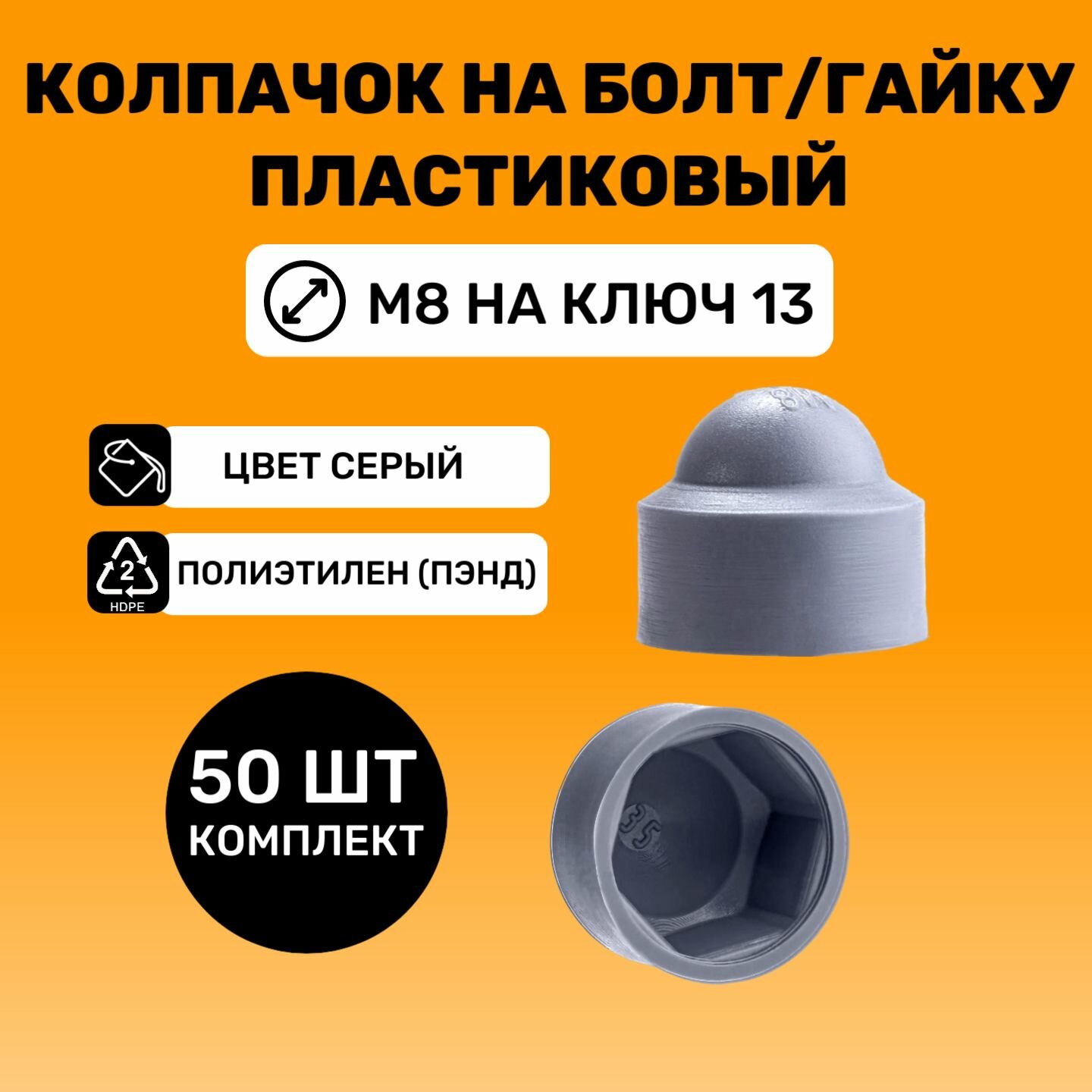 Колпачок на болт/гайку М8 под ключ 13 цвет, Серый (50 шт)