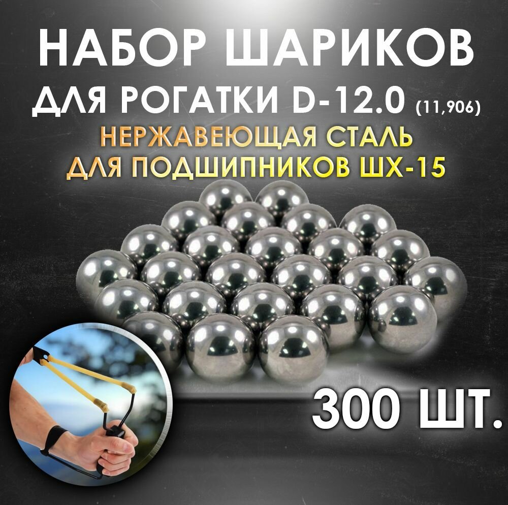 Шарик стальной для рогаток 12 (11,906) мм. Особопрочная сталь ШХ-15 для подшипников