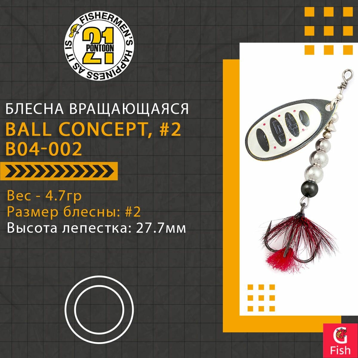 Блесна вращающаяся Pontoon21 BALL CONCEPT, #2, B04-002