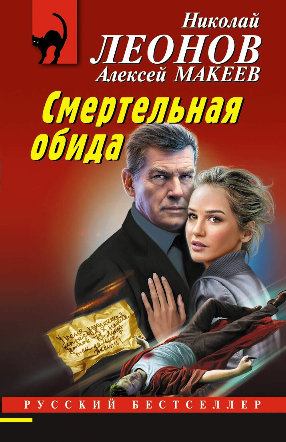 Смертельная обида