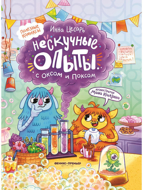 Цесарь И. А. Нескучные опыты с Оксом и Поксом: комикс