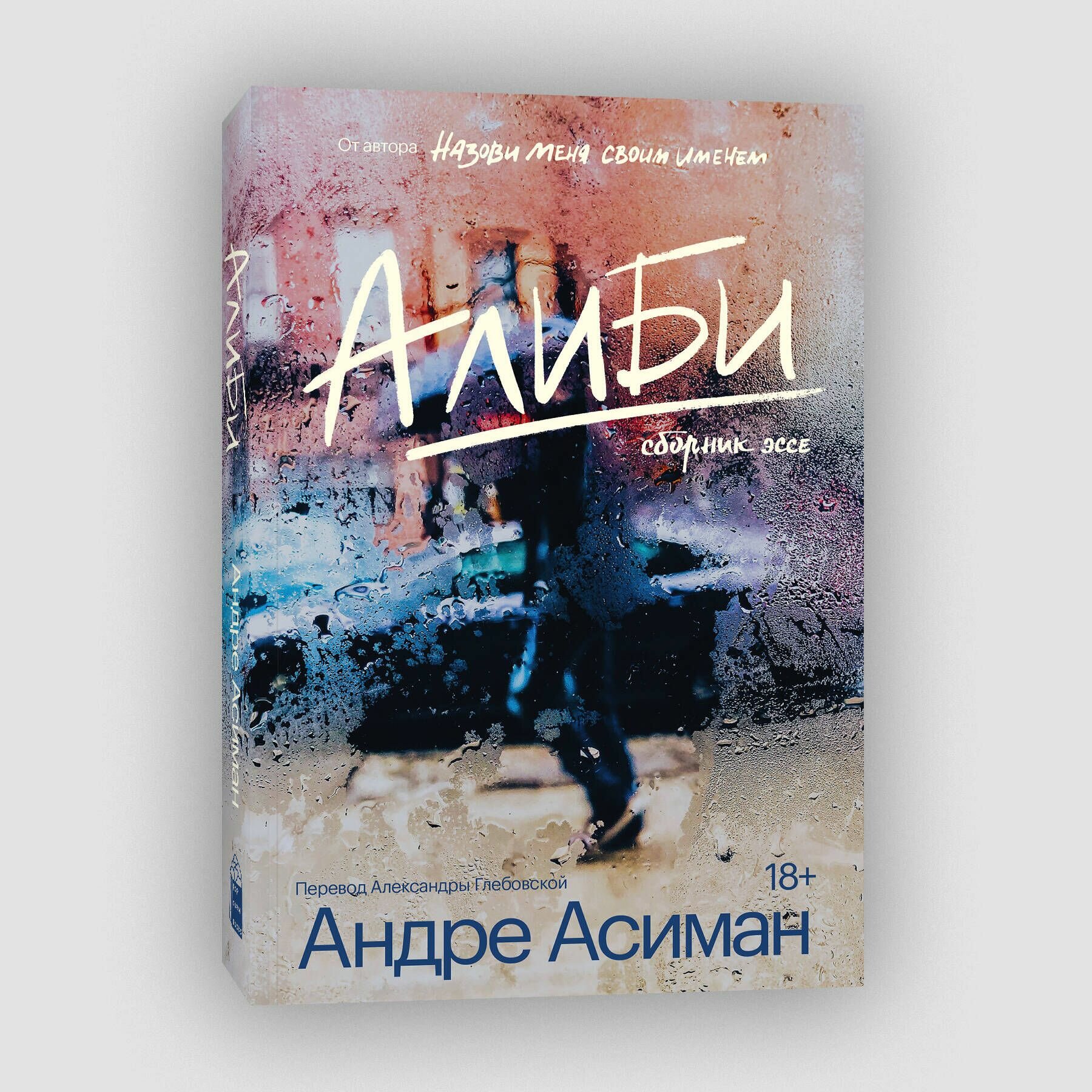 Алиби. Сборник эссе — фото 1