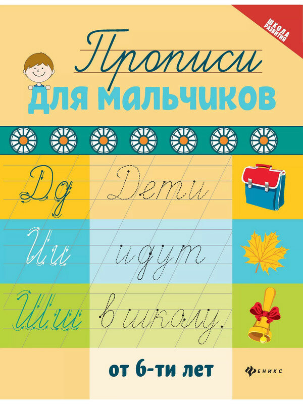Сычева Г. Н. Прописи для мальчиков от 6-ти лет