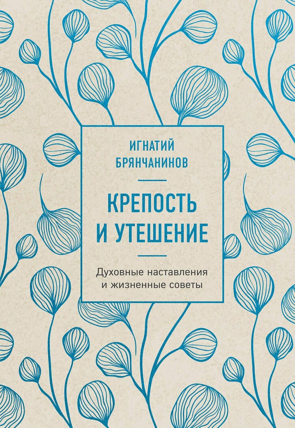 Книга ЭКСМО Крепость и утешение. Духовные наставления. Твердый переплет. И. Брянчанинов, 2018