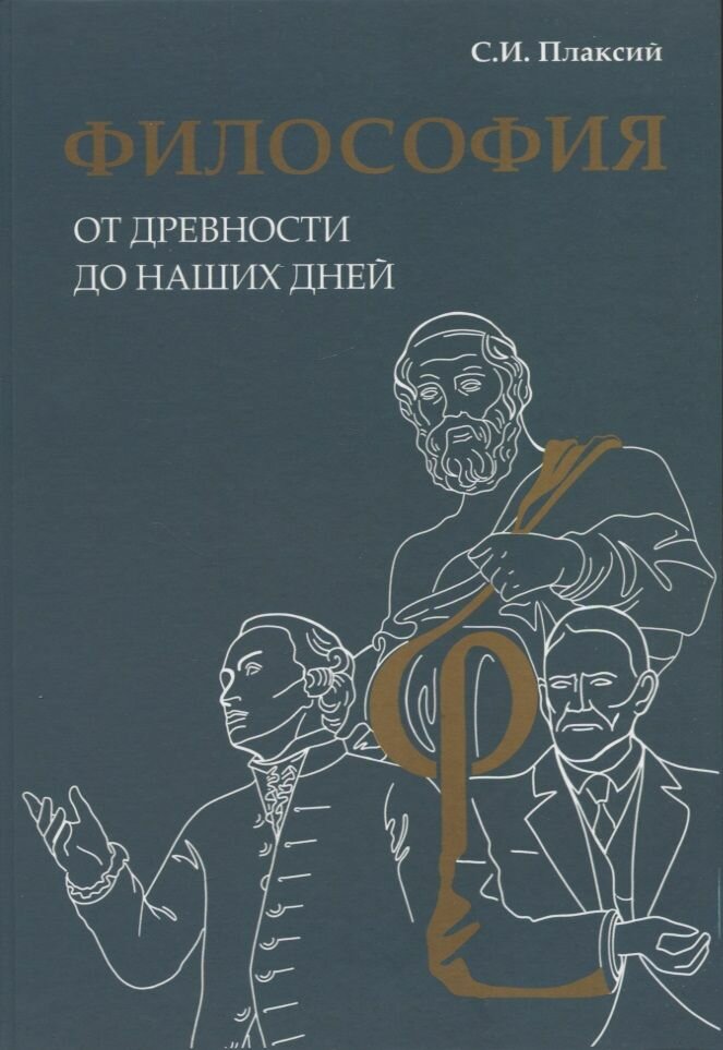 Философия от древности до наших дней