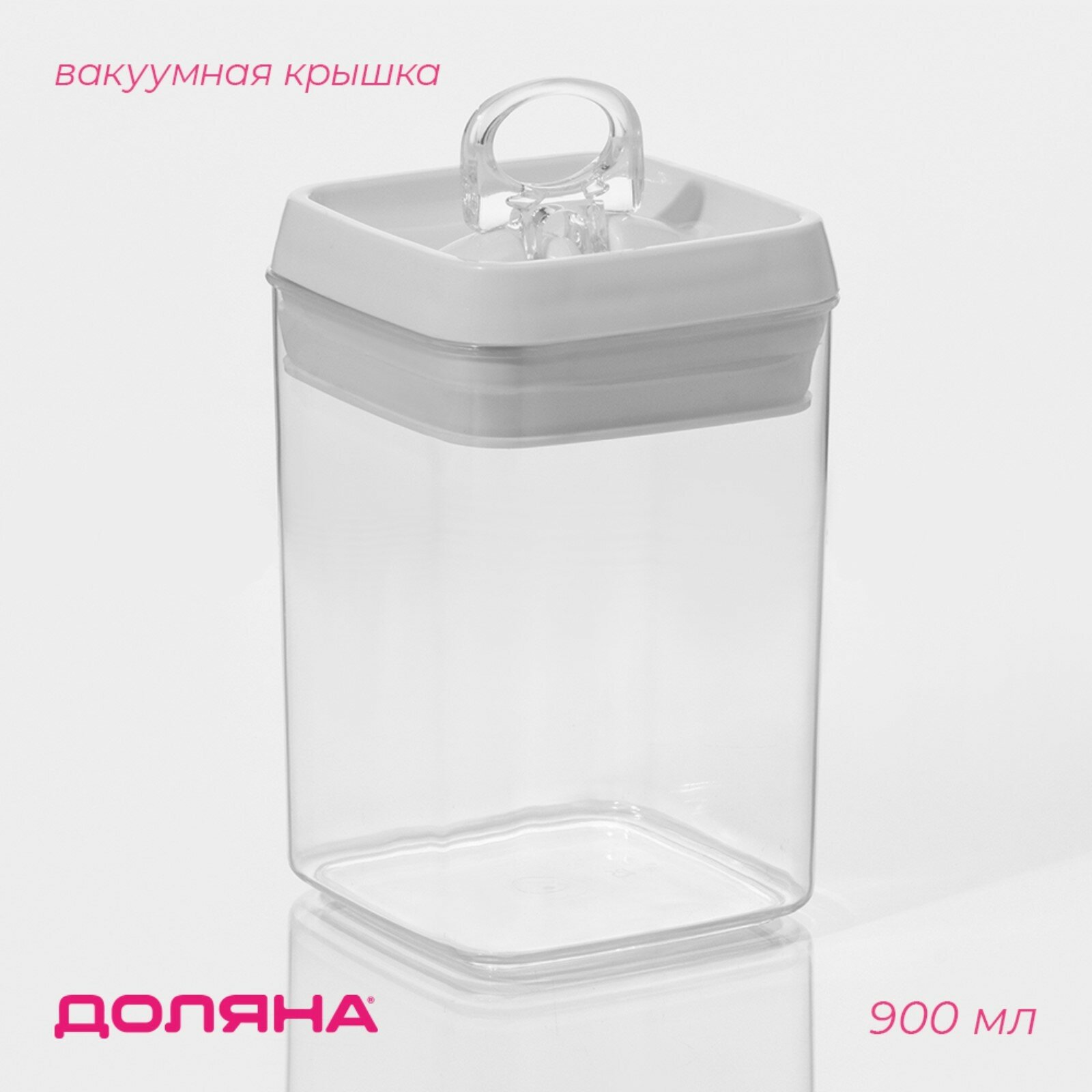 Банка для хранения с вакуумной крышкой Доляна, 900 мл, 9.5×9.5×15 см, прозрачная