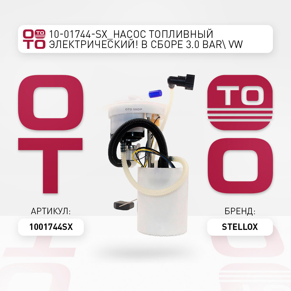 Насос топливный электрический в сборе 3.0 bar \ VW Passat ( Пассат ) ( Пассат ) ALL 1.4-2.0 07 STELLOX 1001744SX, 1001744_SX, 10-01744-SX
