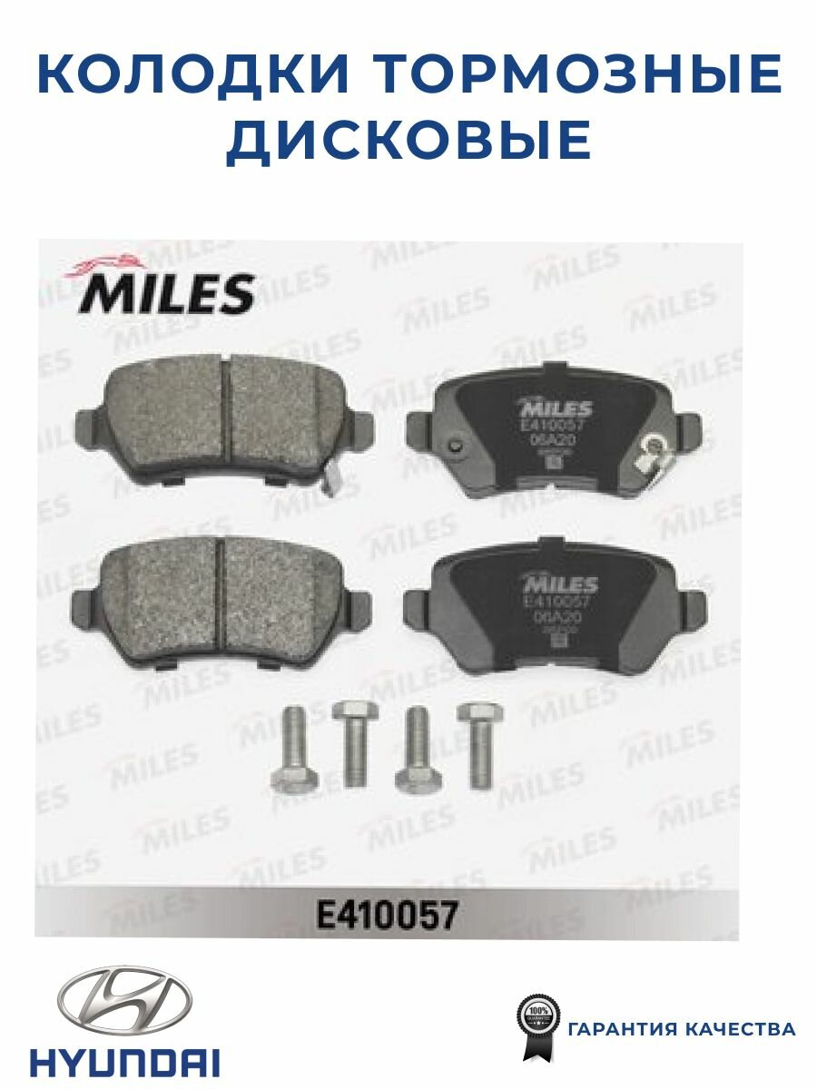 Колодки тормозные дисковые задние MILES E410057 для а/м HYUNDAI