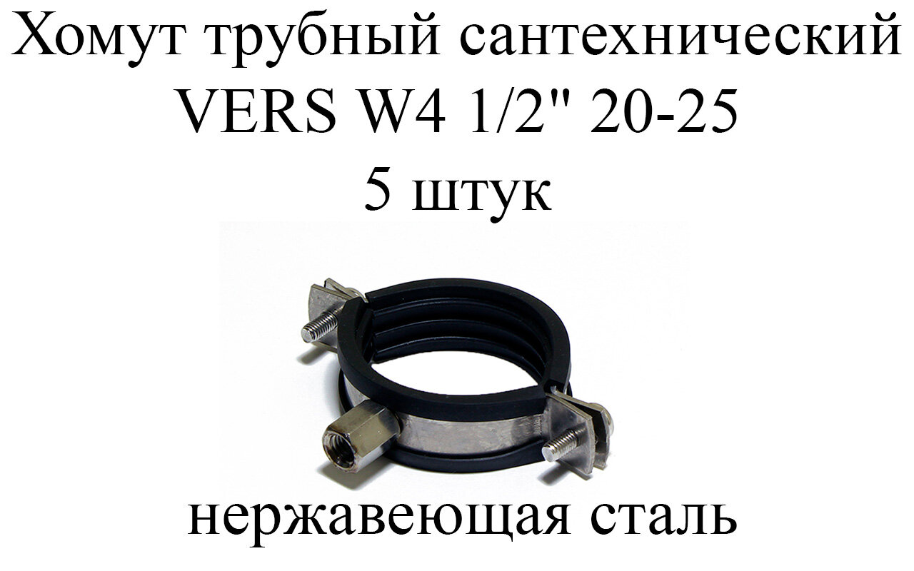 Хомут сантехнический трубный с резиновой прокладкой W4 нерж. VERS, 1/2", (М8/10) 20-25 (5 шт.)