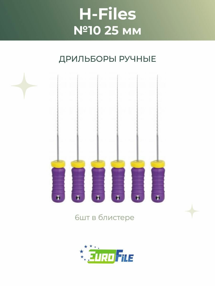 H-файлы стоматологические H-Files 25мм №10, 6шт Еврофайл