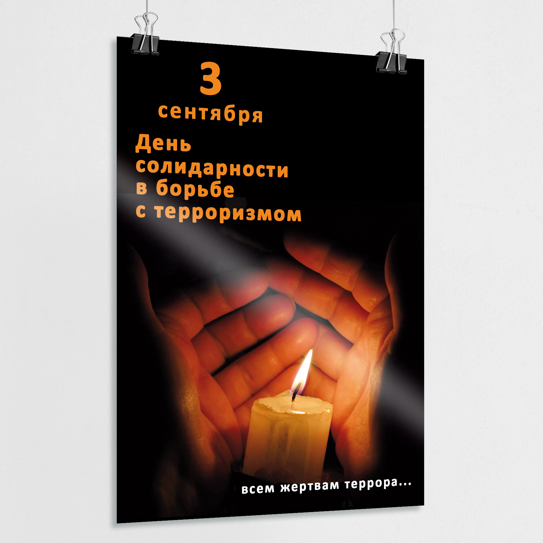 Плакат ко дню солидарности в борьбе с терроризмом / А-1 (60x84 см.)