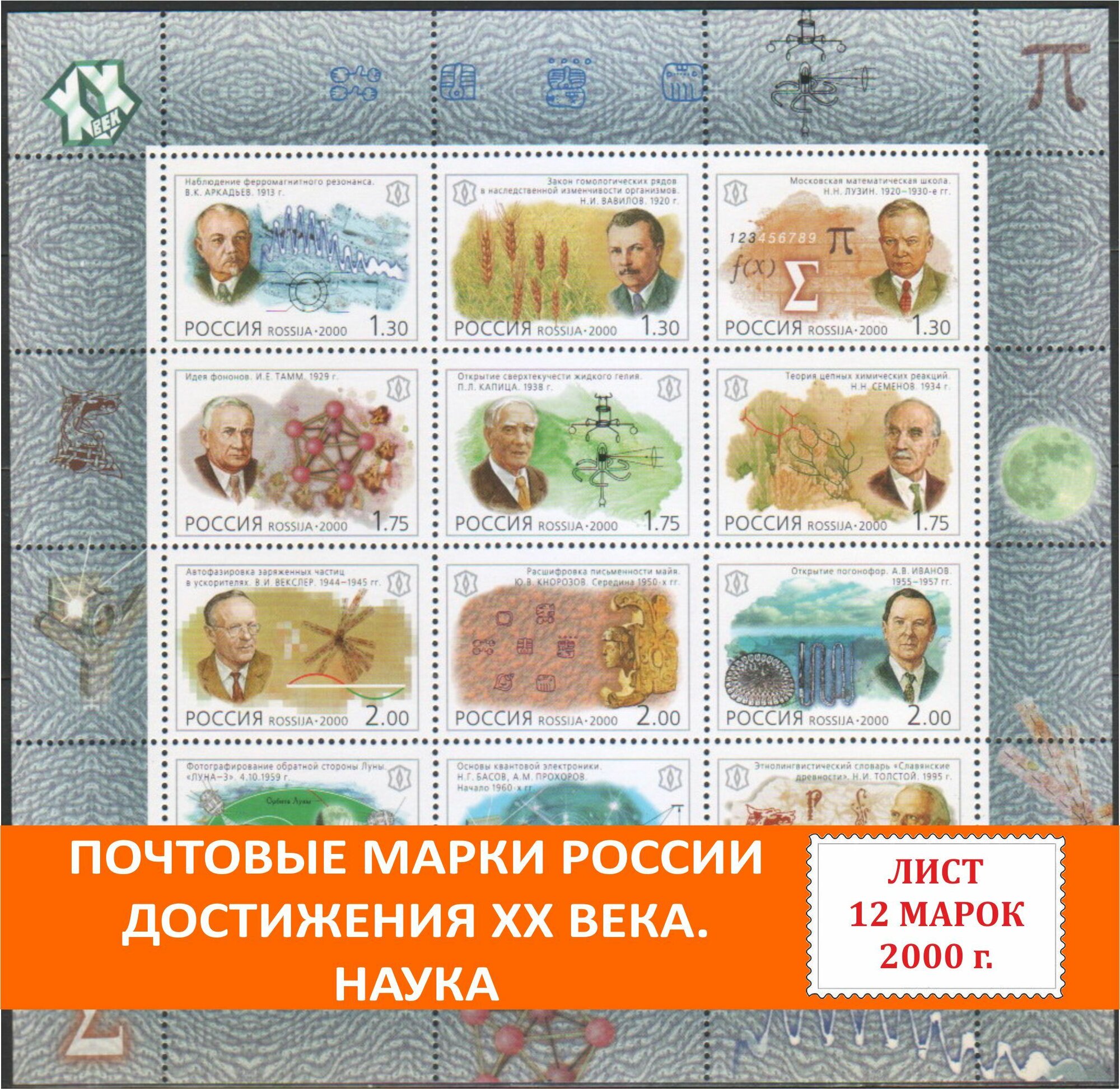 Почтовые марки России. Достижения ХХ века. Наука. Лист 12 марок 2000 года выпуска.