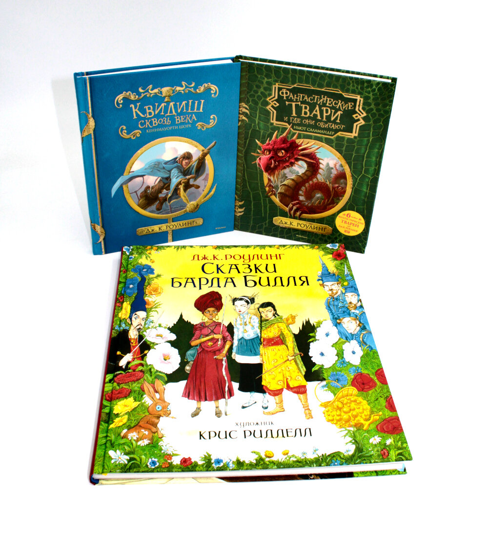 Уценка Квидиш сквозь века; Сказки барда Бидля; Фантастические твари… (комплект из 3-х книг). Роулинг Дж.К. (Гэлбрейт Р.). Махаон