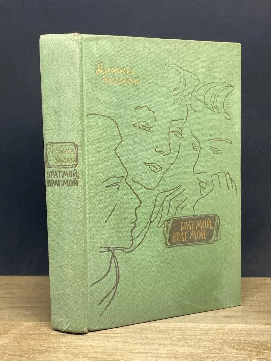 Книга. Брат мой, враг мой. Книга 1 1957 (2038768746852)