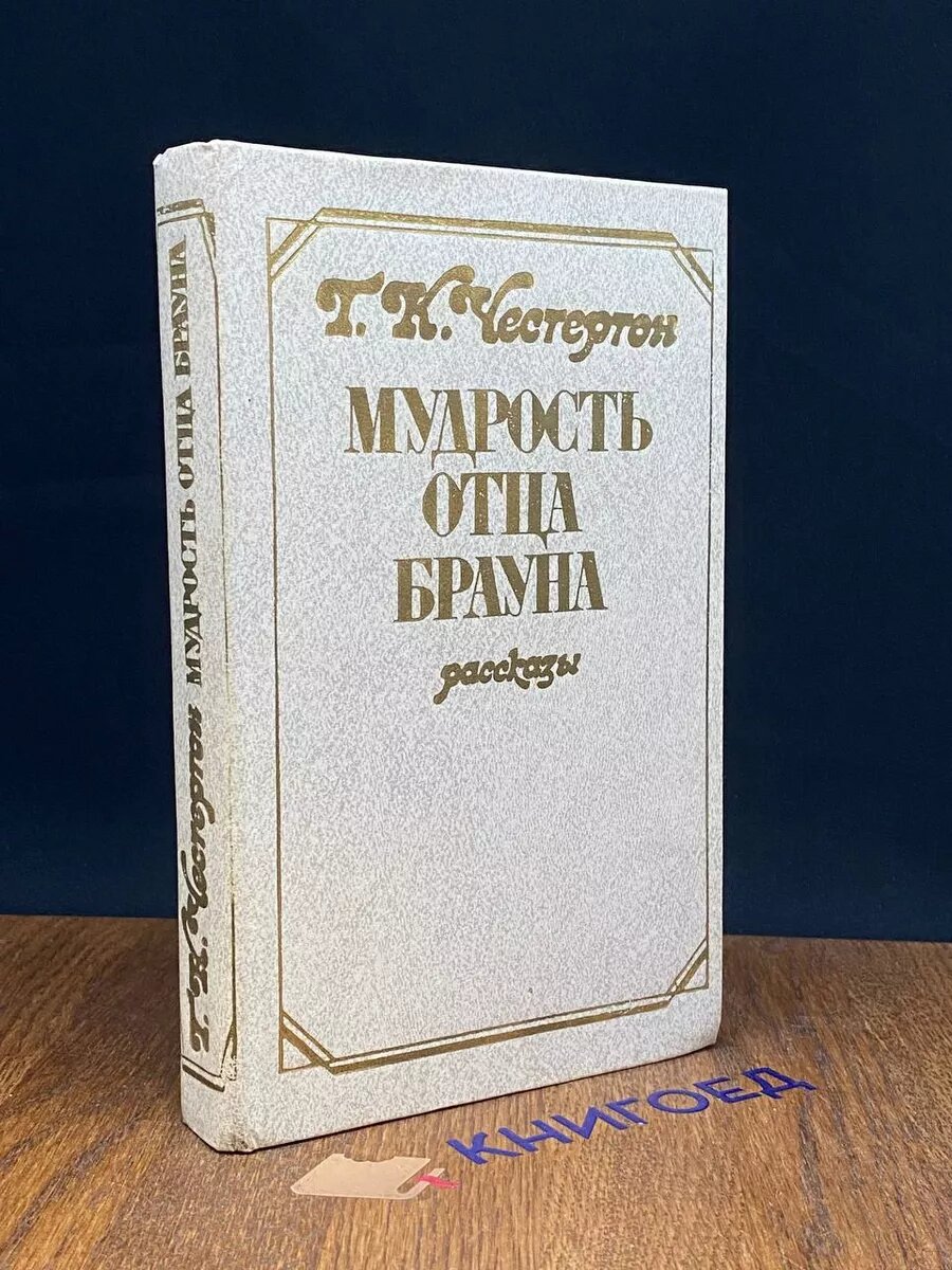 Книга. Мудрость отца Брауна 1987 (2039501377821)
