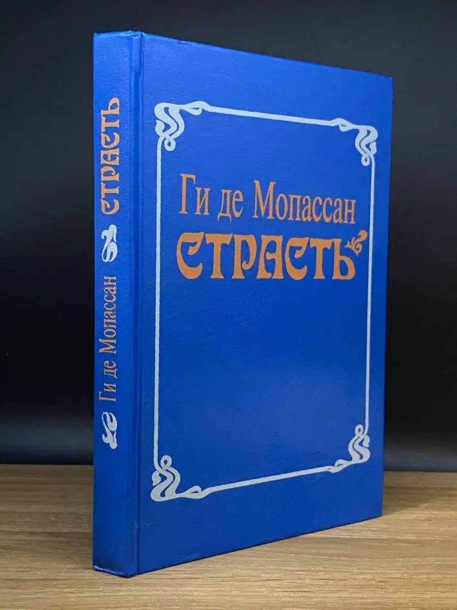 Книга. Страсть 1993 (2038295003657)