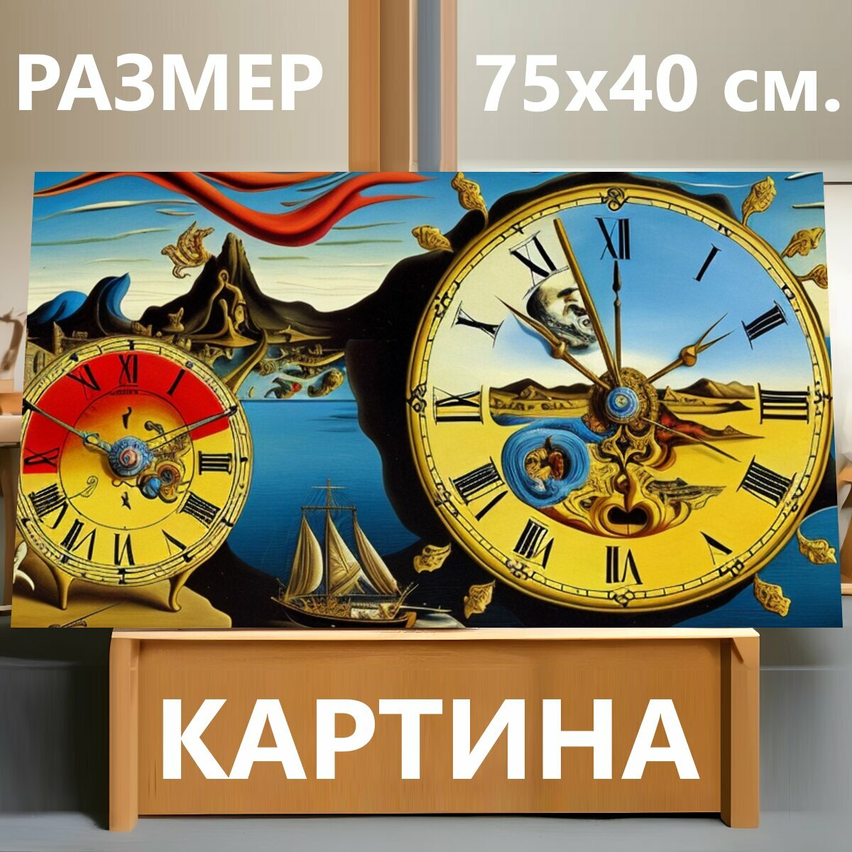 Картина на холсте "Сальвадор дали с часами" на подрамнике 75х40 см. для интерьера