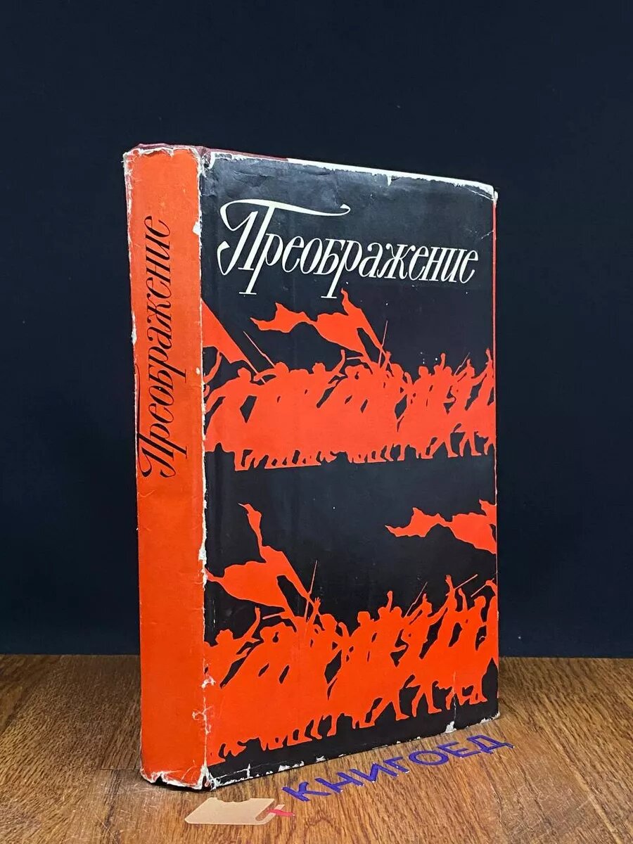 Книга. Преображение 1977 (2039467368178)
