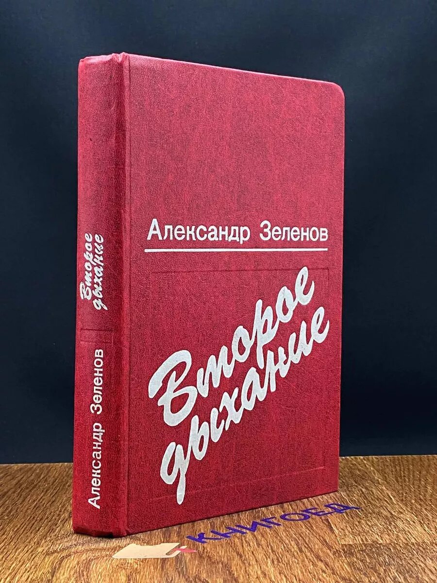 Книга. Второе дыхание 1981 (2039421582947)