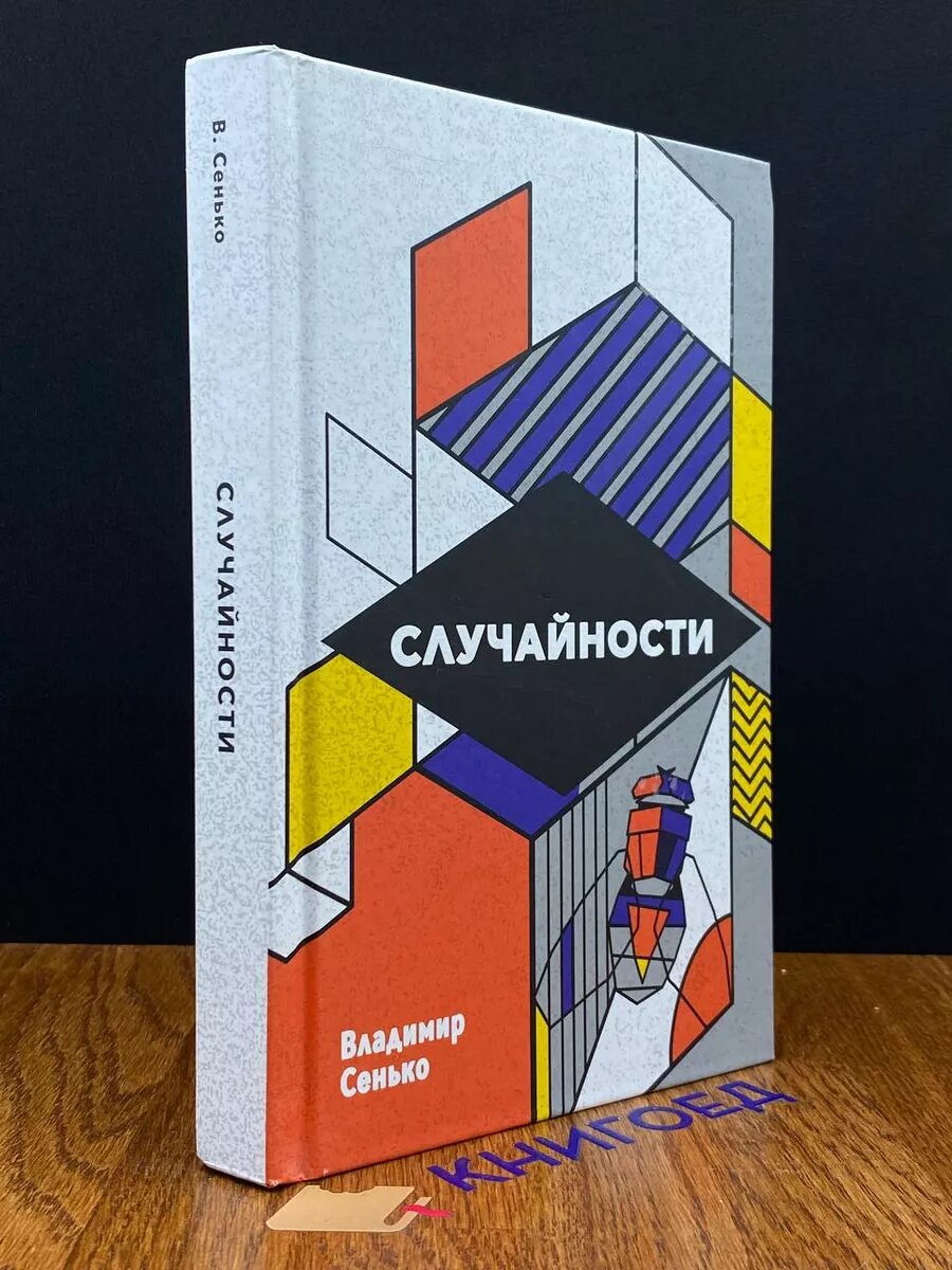Книга. Cлучайности 1999 (2039013074935)