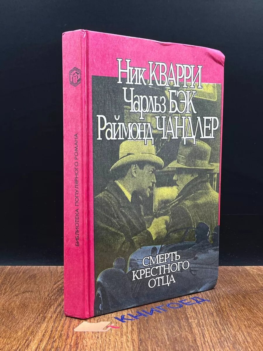 Книга. Смерть крестного отца 1993 (2038981667071)