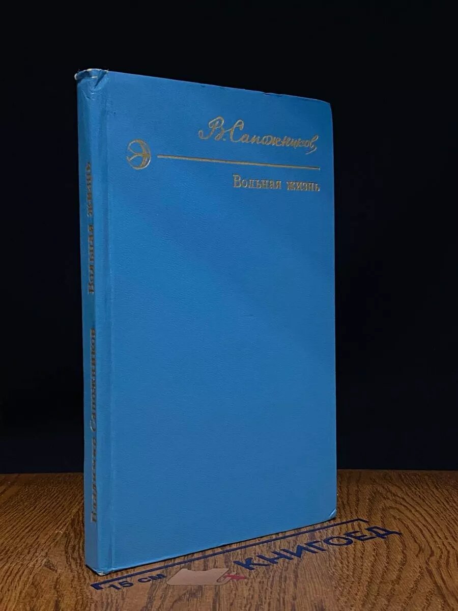 Книга. Вольная жизнь 1977 (2040172009560)