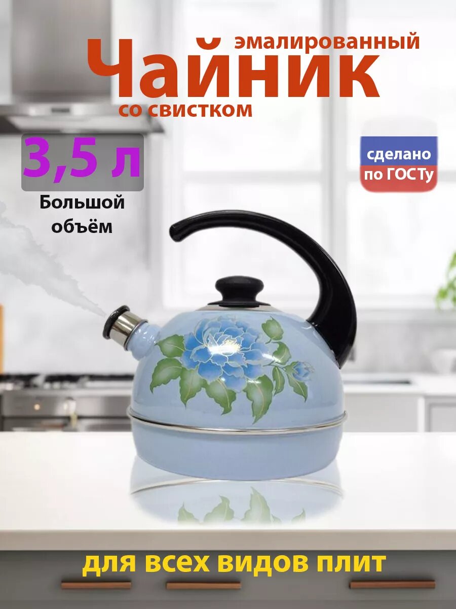 Чайник для плиты эмалированный со свистком большой