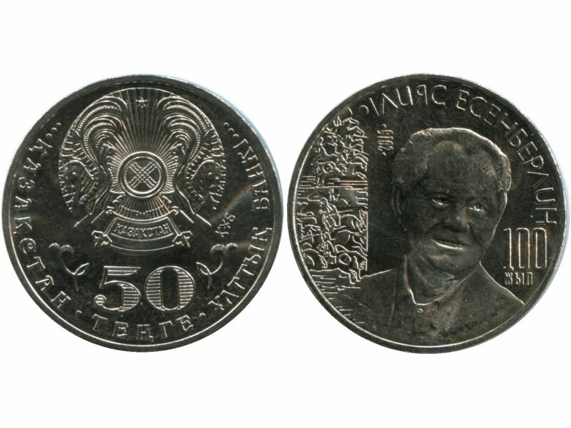 50 тенге Казахстана 2015 г, 100 лет со дня рождения Ильяса Есенберлина