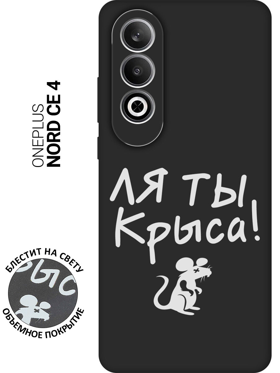 Силиконовый чехол на OnePlus Nord CE4 с принтом "Ля ты крыса" матовый черный