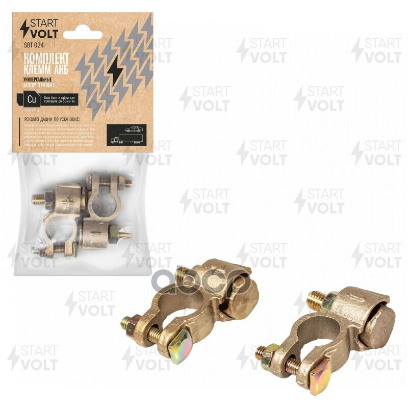 Клемма АКБ SBT 024 латунь, болт и гайка 8мм для проводов до 50мм кв. 2шт STARTVOLT арт. SBT024