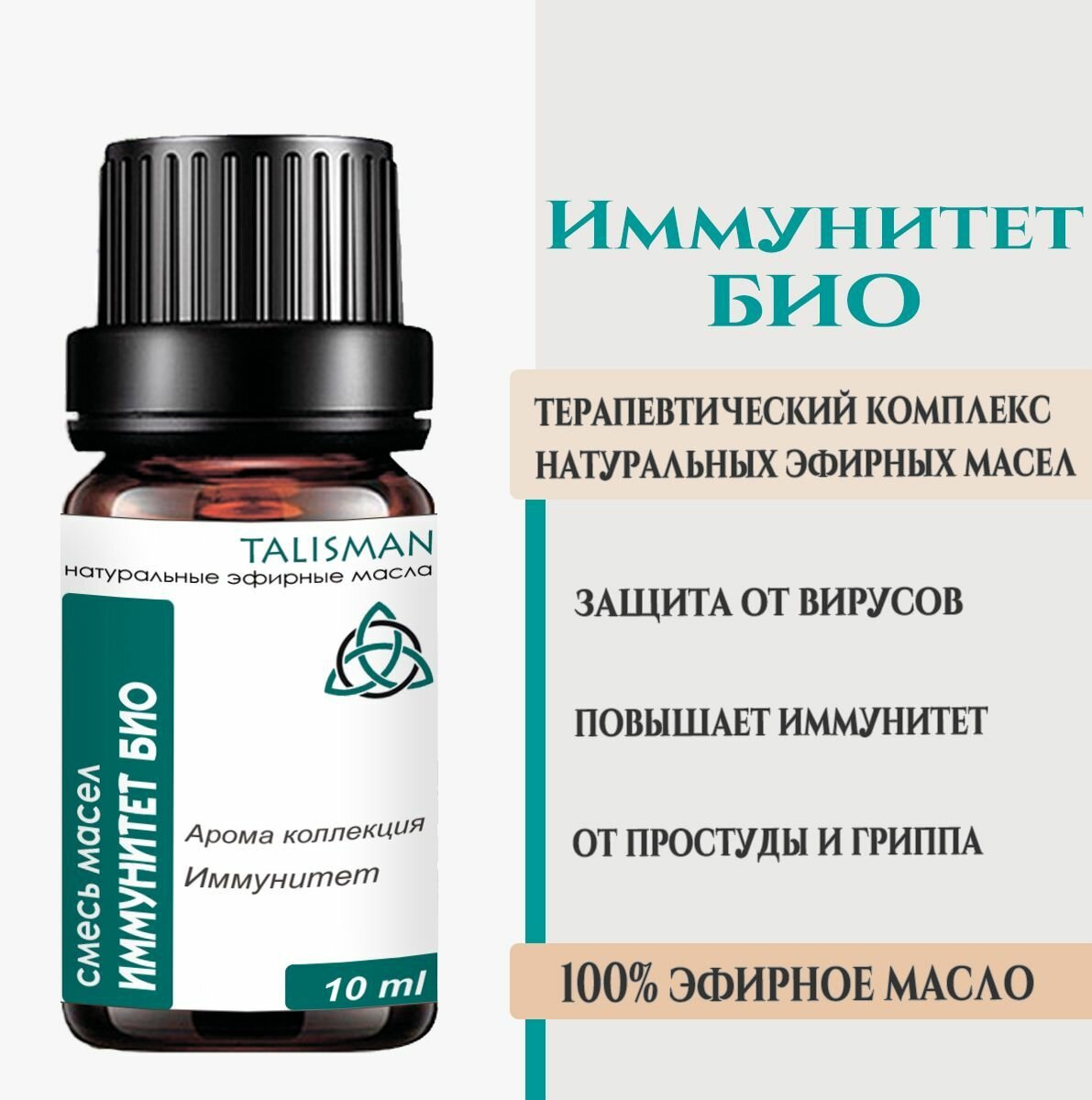 Смесь эфирных масел "Иммунитет БИО"