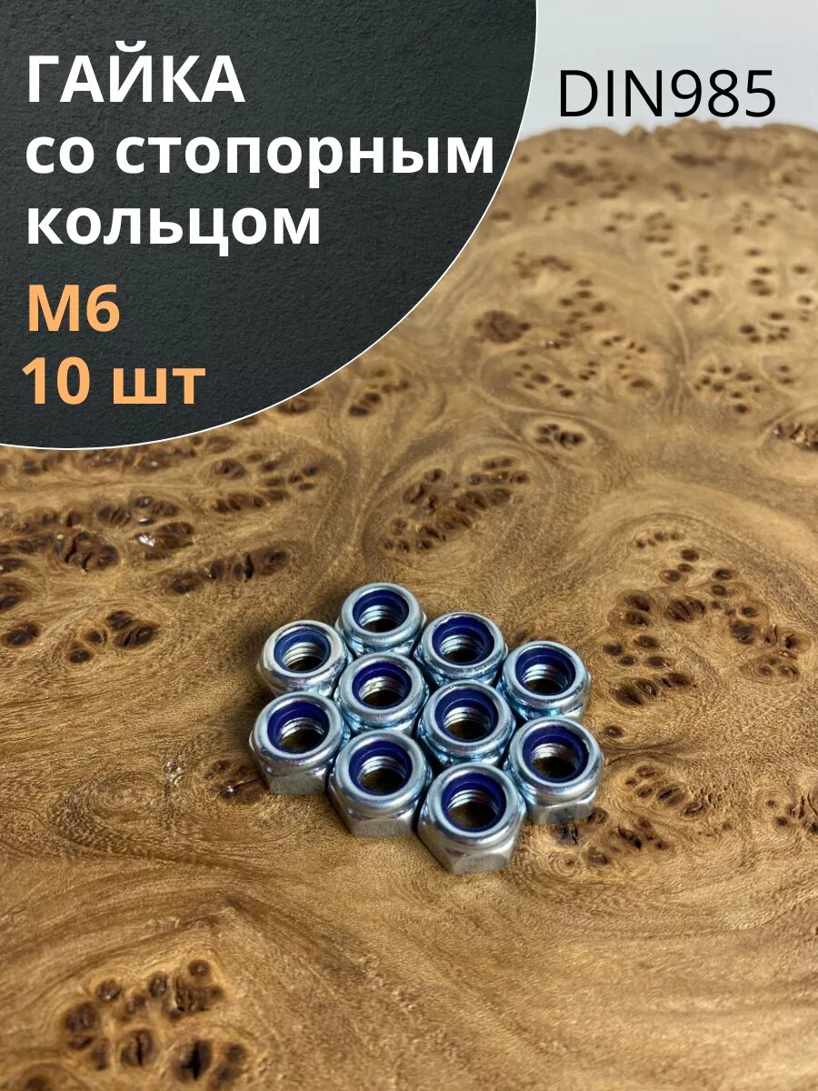 Гайка со стопорным кольцом М6 оцинкованная DIN985, 10 шт.