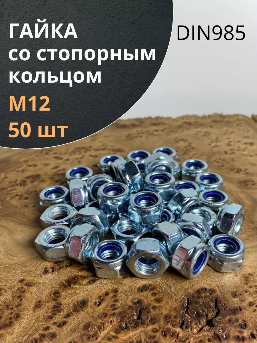Гайка со стопорным кольцом М12 оцинкованная DIN985, 50 шт.