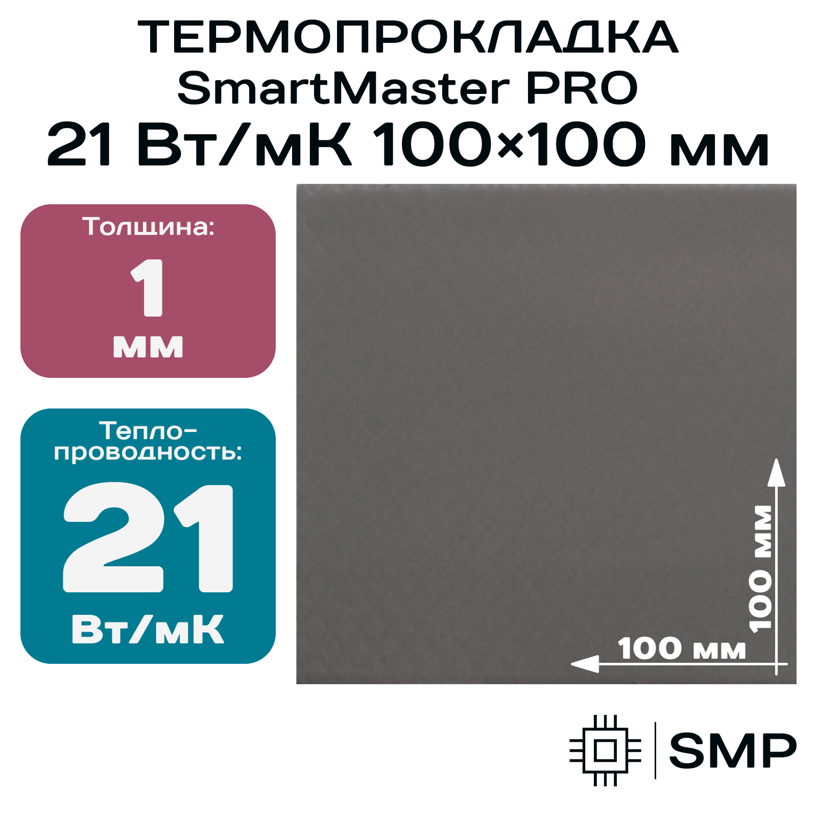 Термопрокладка 1 мм 21 Вт/мК SmartMaster PRO 100x100мм для видеокарты, ноутбука, консоли, ссд, асика, компьютера.