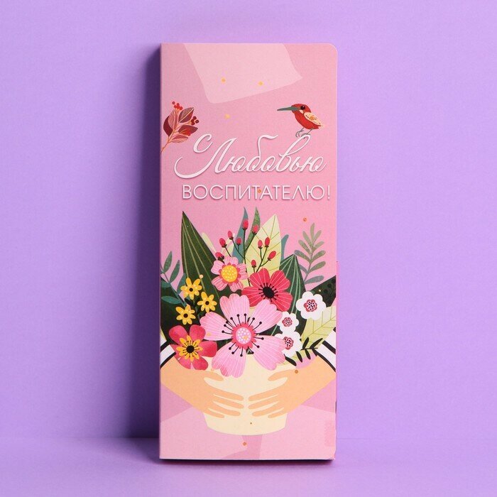 Подарочный конверт с местом под шоколадку С любовью воспитателю! (5 шт)