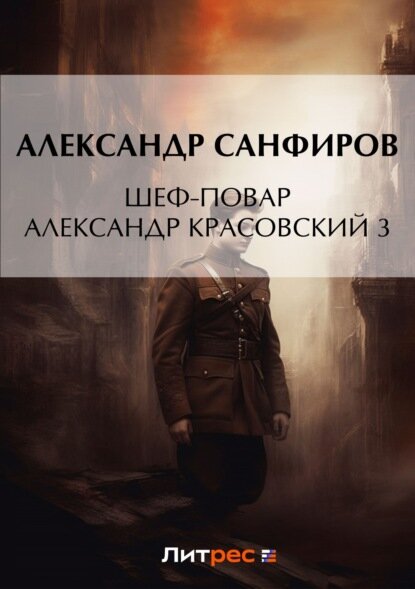Шеф-повар Александр Красовский 3 [Цифровая книга]