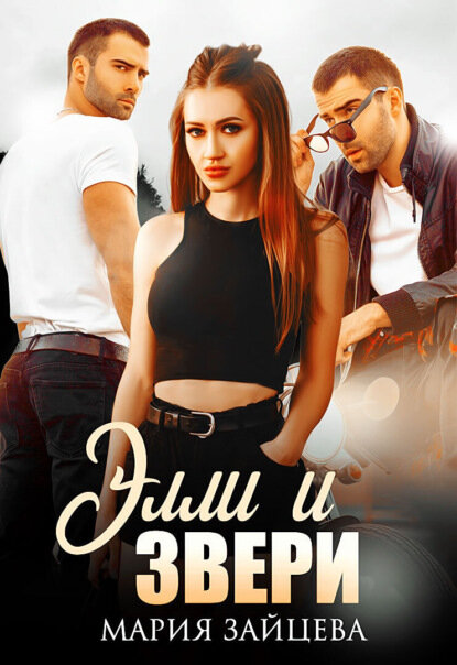 Элли и Звери [Цифровая книга]